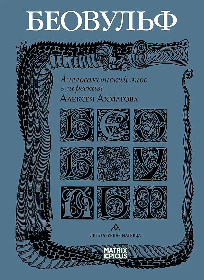 Беовульф