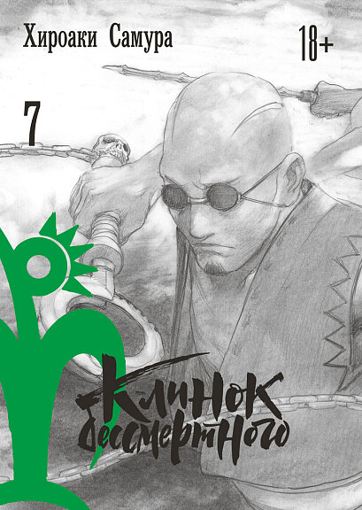 Клинок бессмертного, том 7