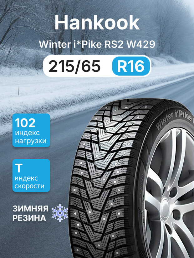Зимняя шипованная шина Hankook Winter i*Pike RS2 W429 215/65 r16 102T