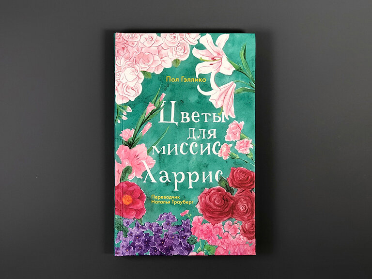 Цветы для миссис Харрис — фото 1