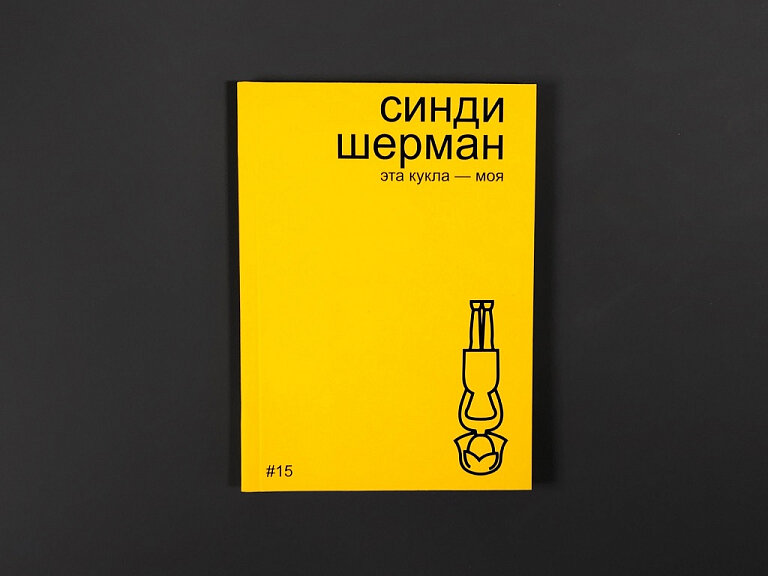 Синди Шерман. Эта кукла — моя