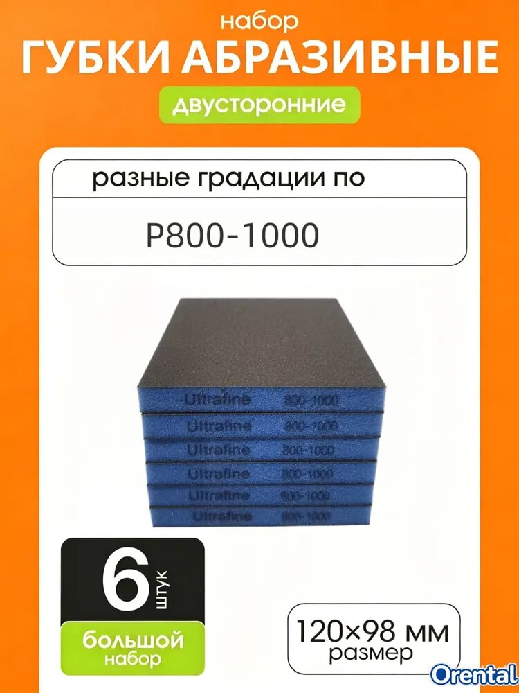 Губка шлифовальная абразивная двухсторонняя набор 6 штук, градации P800-1000 листы