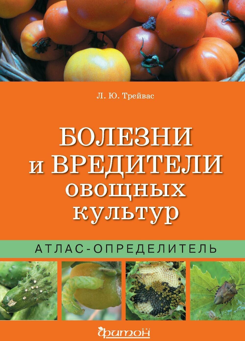 Болезни и вредители овощных культур. Атлас-определитель. Трейвас Л. Ю.
