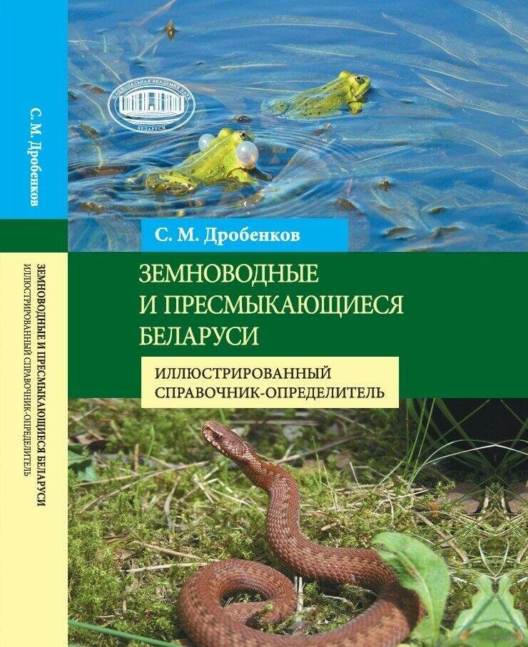 Земноводные и пресмыкающиеся Беларуси иллюстрированный справочник-определитель