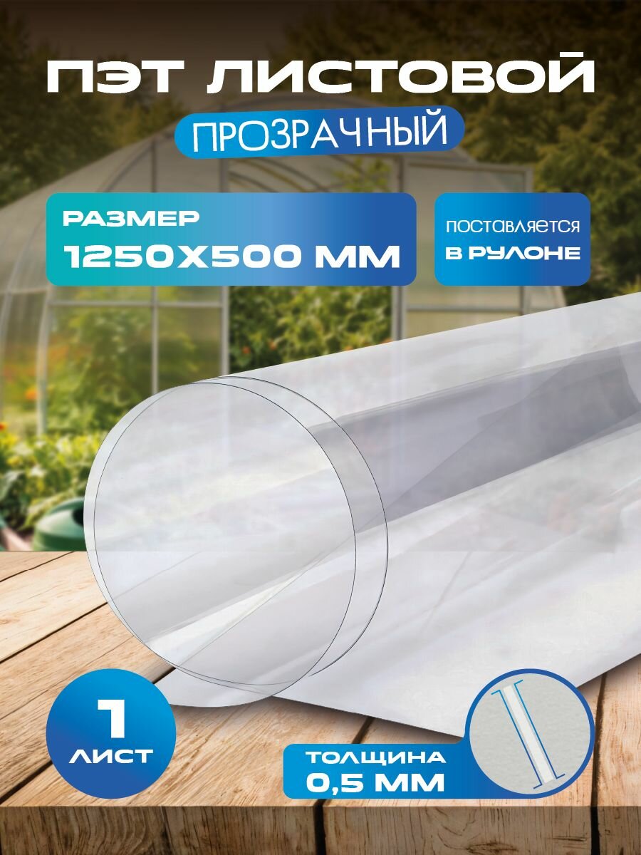 ПЭТ листовой прозрачный в рулоне. Толщина 0,5 мм. Размер: 1250х500.