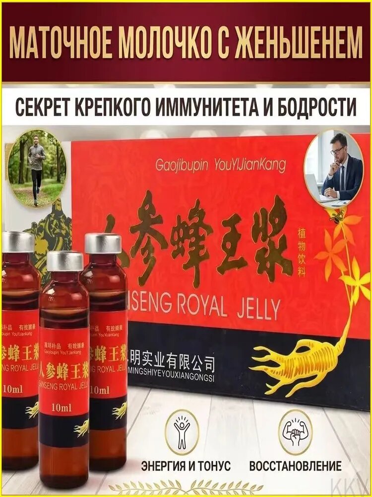 Маточное молочко с женьшенем, 10 флаконов по 10 мл, качественная пищевая добавка для иммунитета и энергии