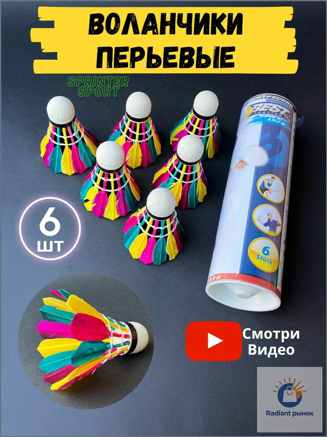 Воланы 6 шт