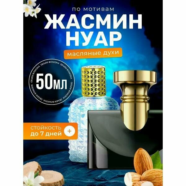 Духи БестПарфюм Jasmin Noir Булгари Жасмин Нуар