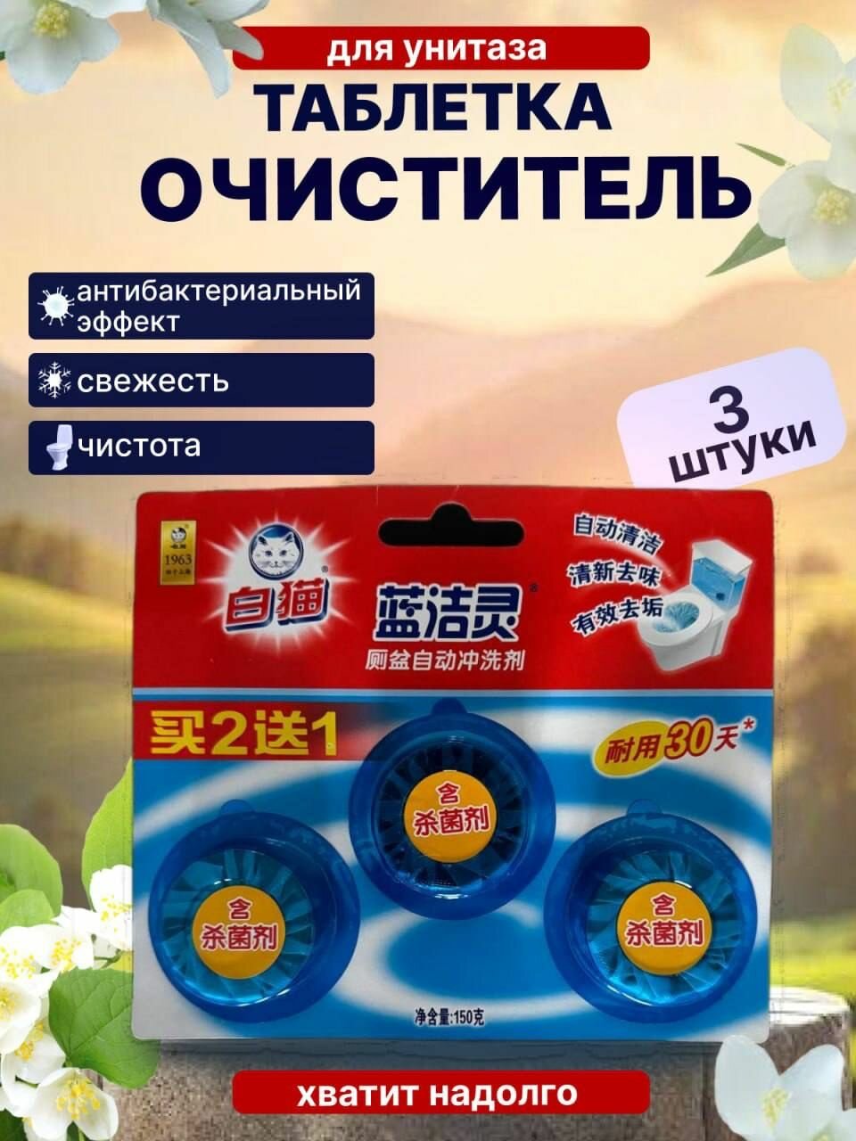 BAIMAO Таблетки очищающие для сливного бачка унитаза с ароматом жасмина 3шт