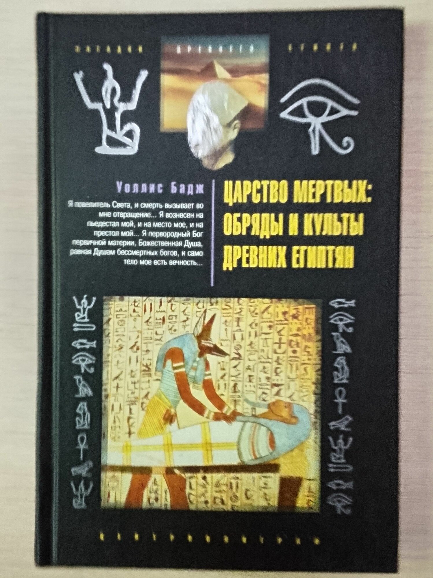 Царство мертвых: Обряды и культы древних египтян