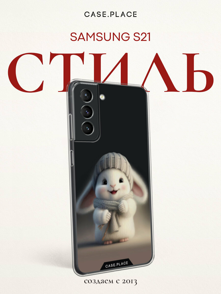 Чехол на Samsung Galaxy S21 / Самсунг Галакси S21 с принтом "Белый крольчонок в шапке"