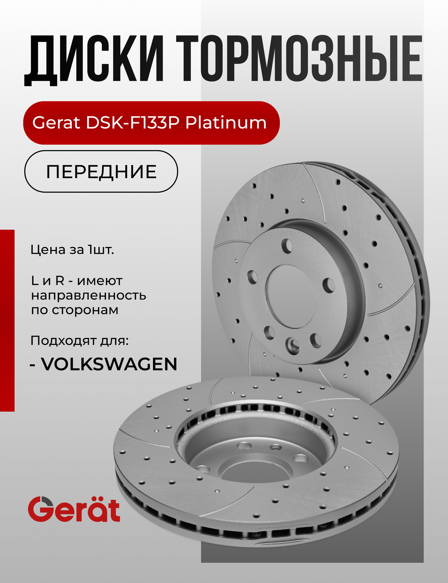 Тормозной диск Gerat DSK-F133P (передний) Platinum