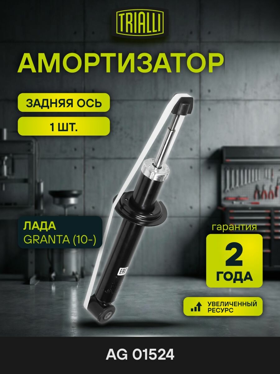 Амортизатор ВАЗ 2190 задний усил. (TRIALLI) газ.