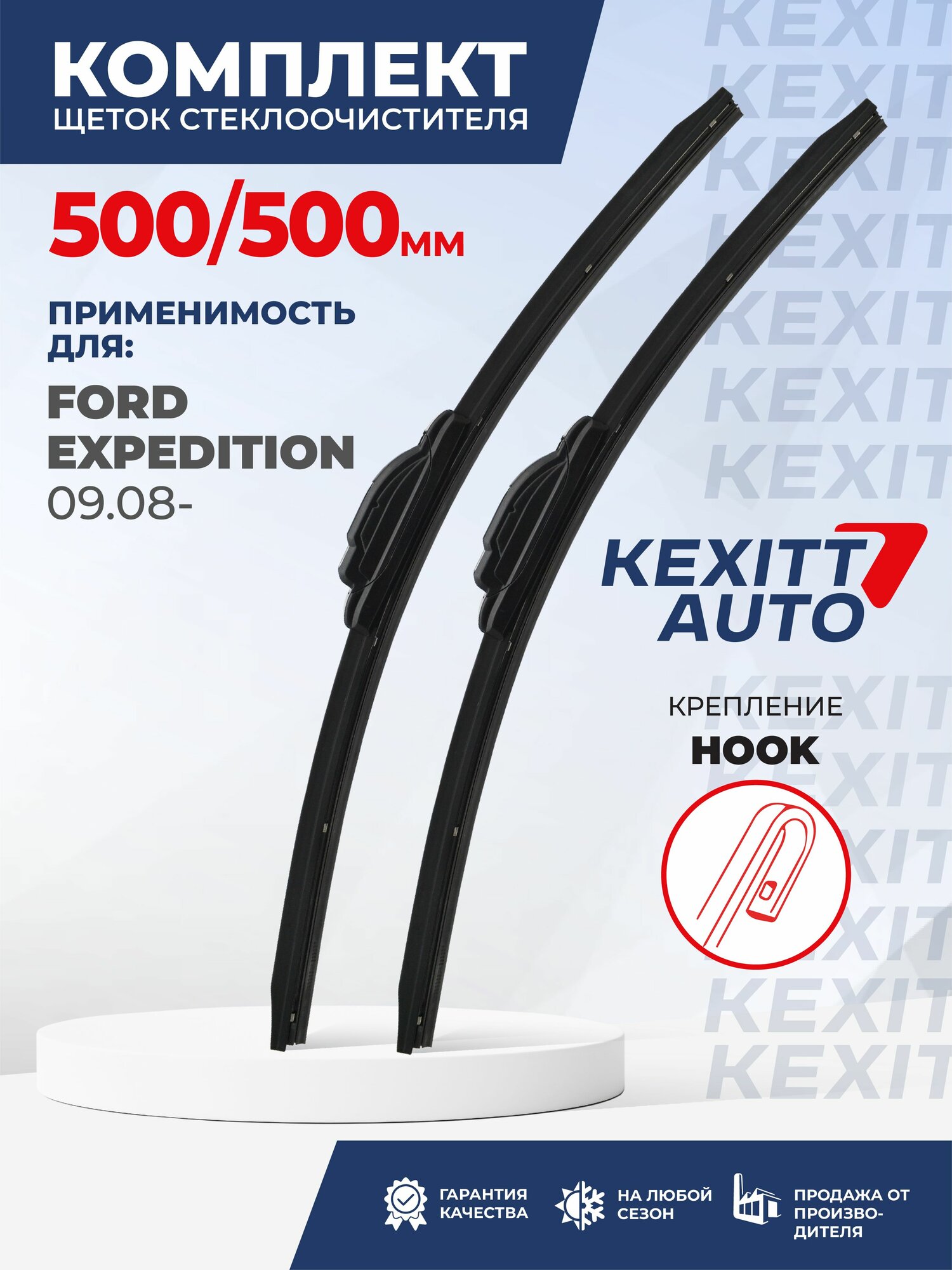 KF500500-k81. Дворники для Ford Expedition 09.08-. Комплект бескаркасных щеток стеклоочистителя для Форд Экспедишн