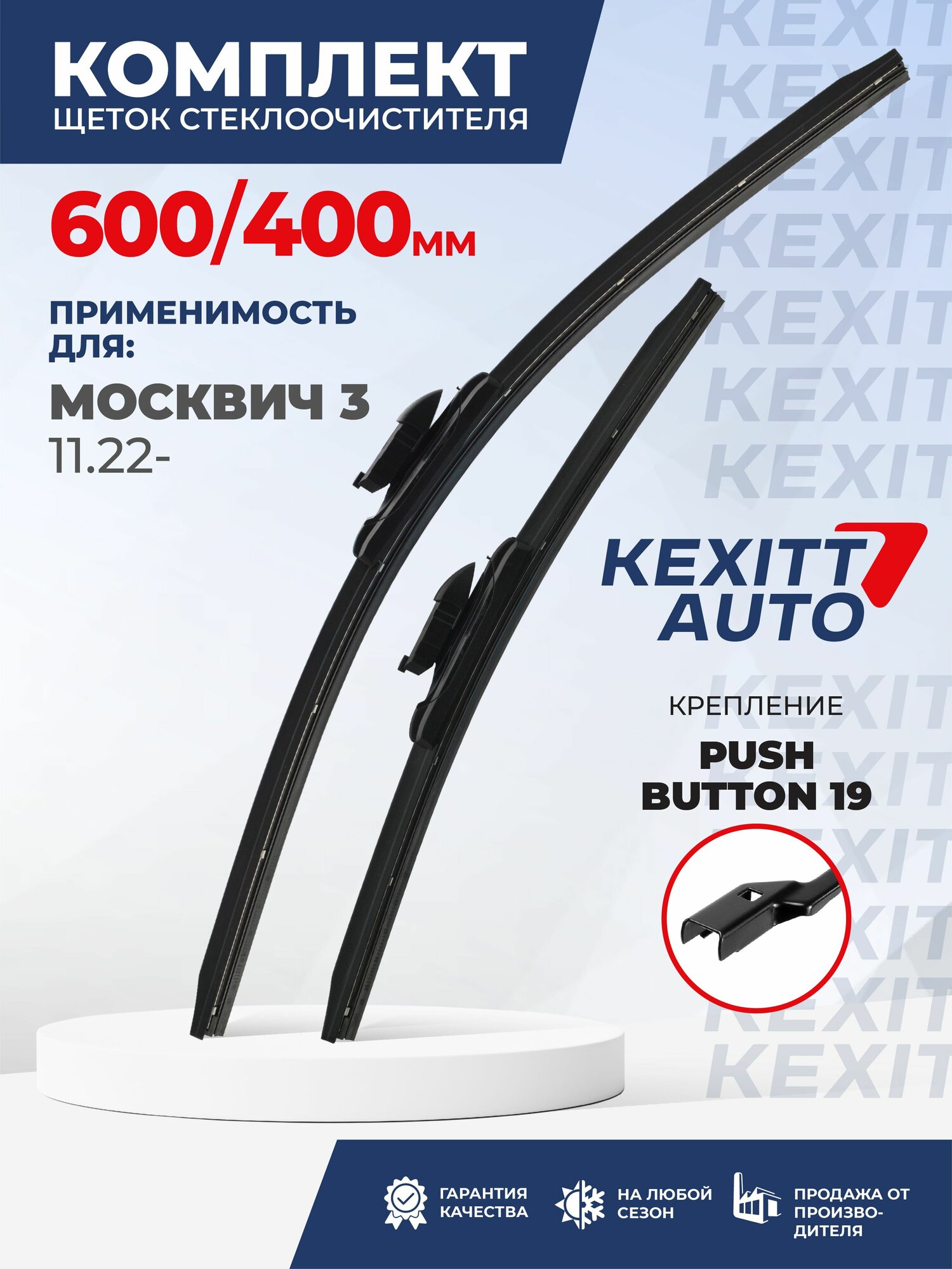 KF600400pushbutton19-k25. Дворники для Москвич 3 11.22-. Комплект бескаркасных щеток стеклоочистителя для Москвич 3