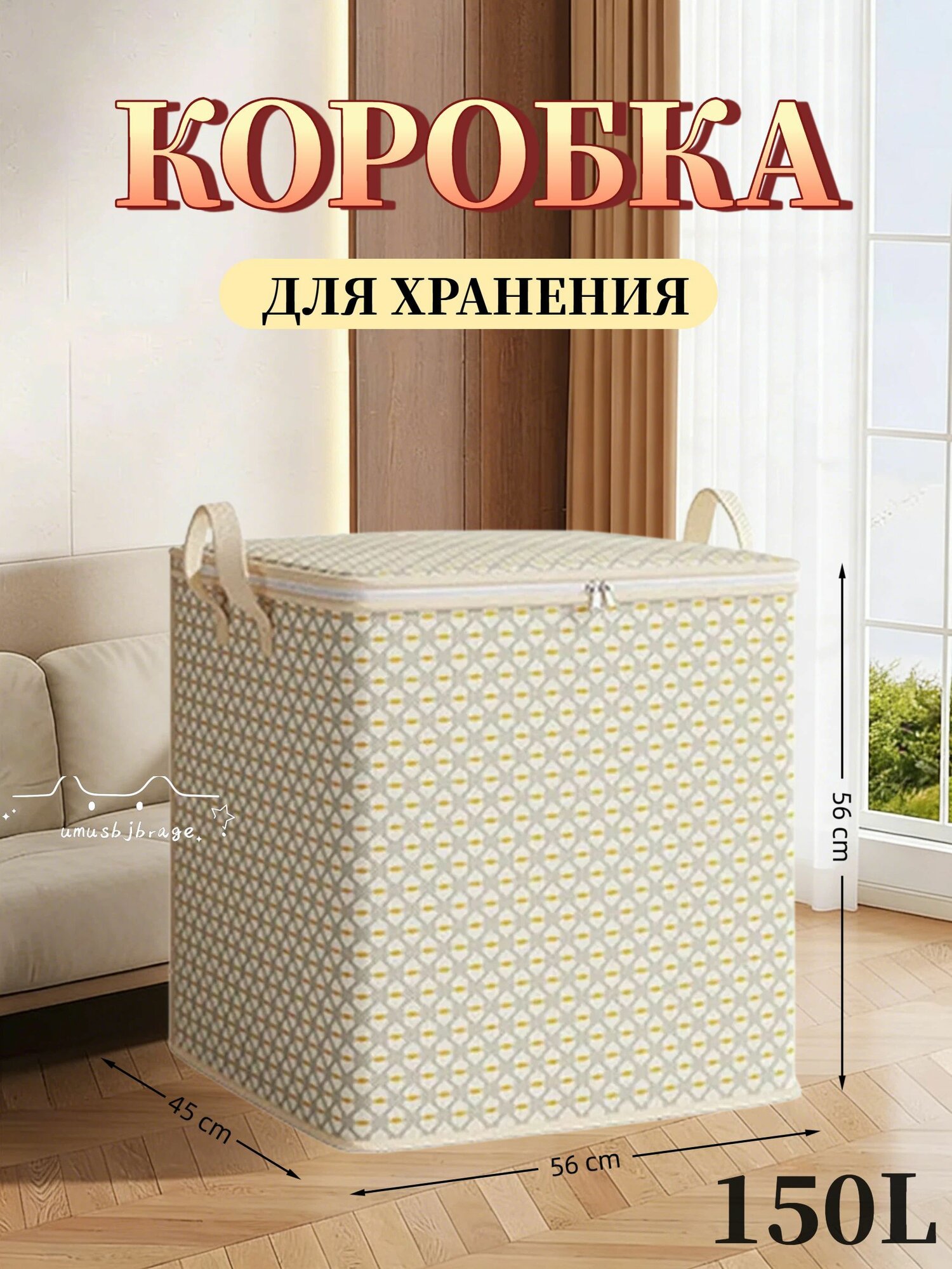 Контейнер для хранения вещей длина 56 см, ширина 45 см, высота 56 см, 1 шт, темно-бежевый