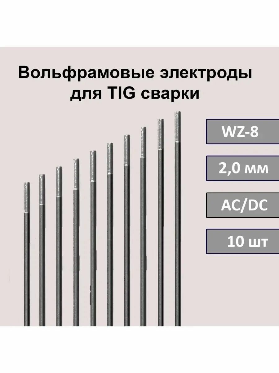 Вольфрамовые электроды WZ-8 2 мм 10 шт (белый)