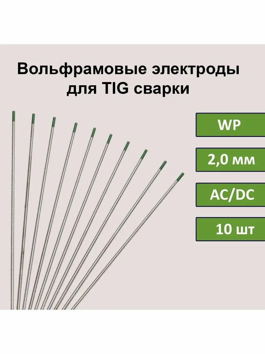 Вольфрамовые электроды WP 2 мм 10 шт (зеленый)