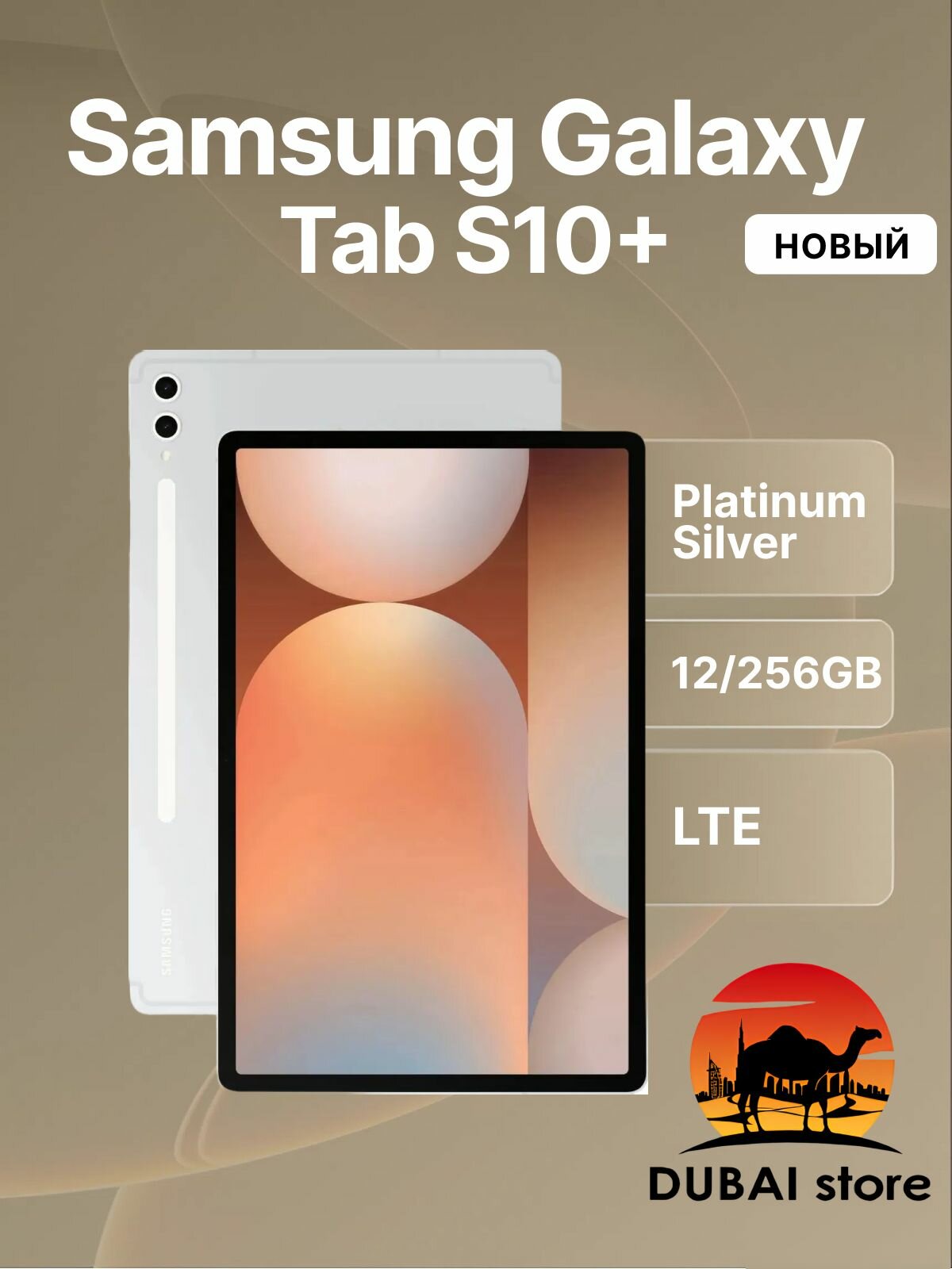 Планшет Samsung Galaxy Tab S10+ 12/256 Gb, 12.4", LTE, цвет silver (серебристый)