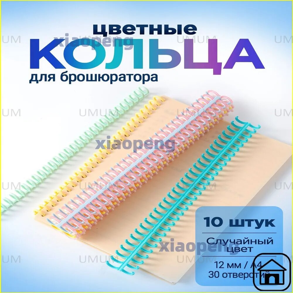 Пружина для биндера 12 мм, 10 шт.