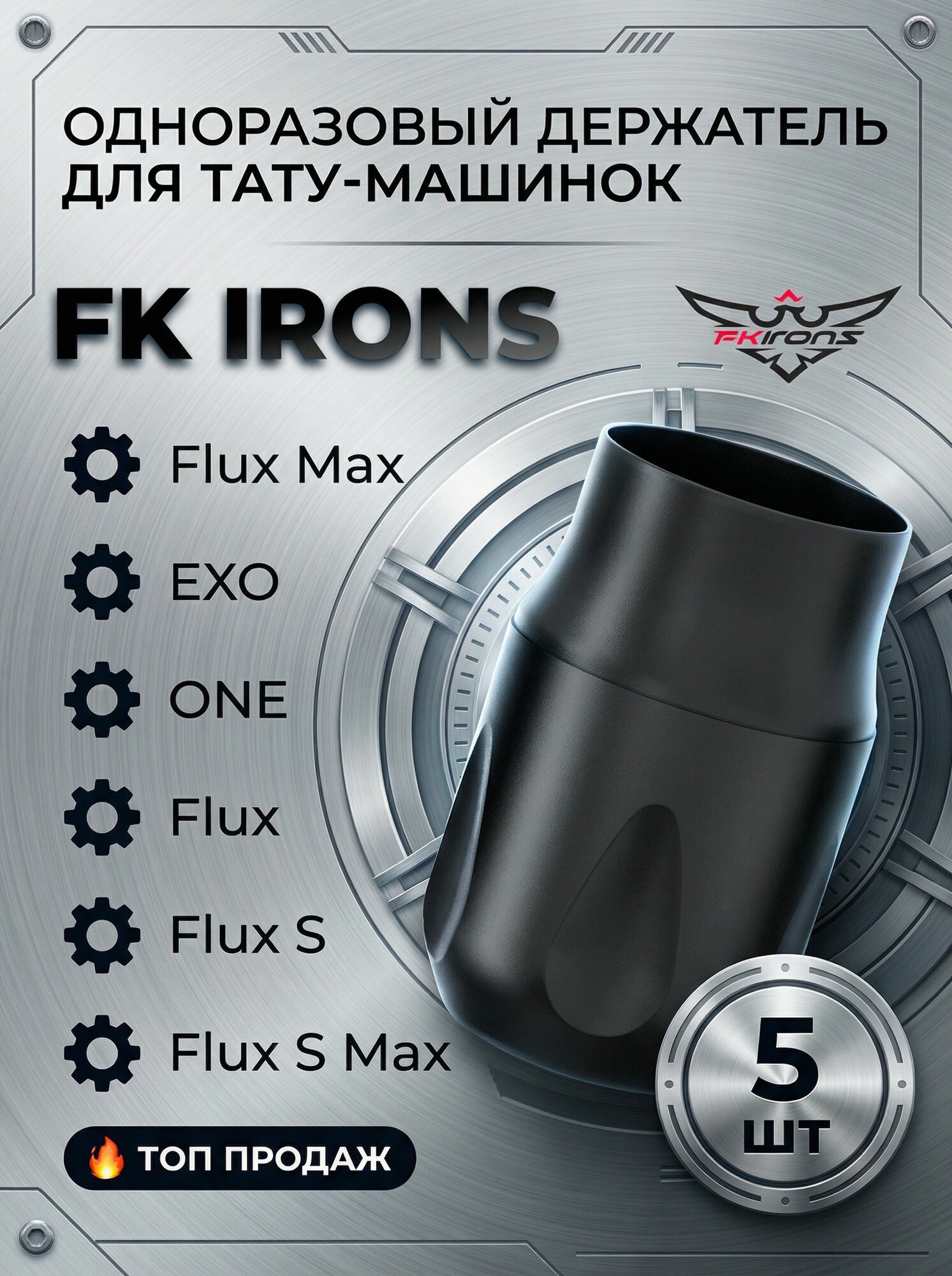 Одноразовый держатель для тату машинки FK Irons Flux / Flux Max / EXO, черный, 5 шт стерильные расходники для тату мастеров
