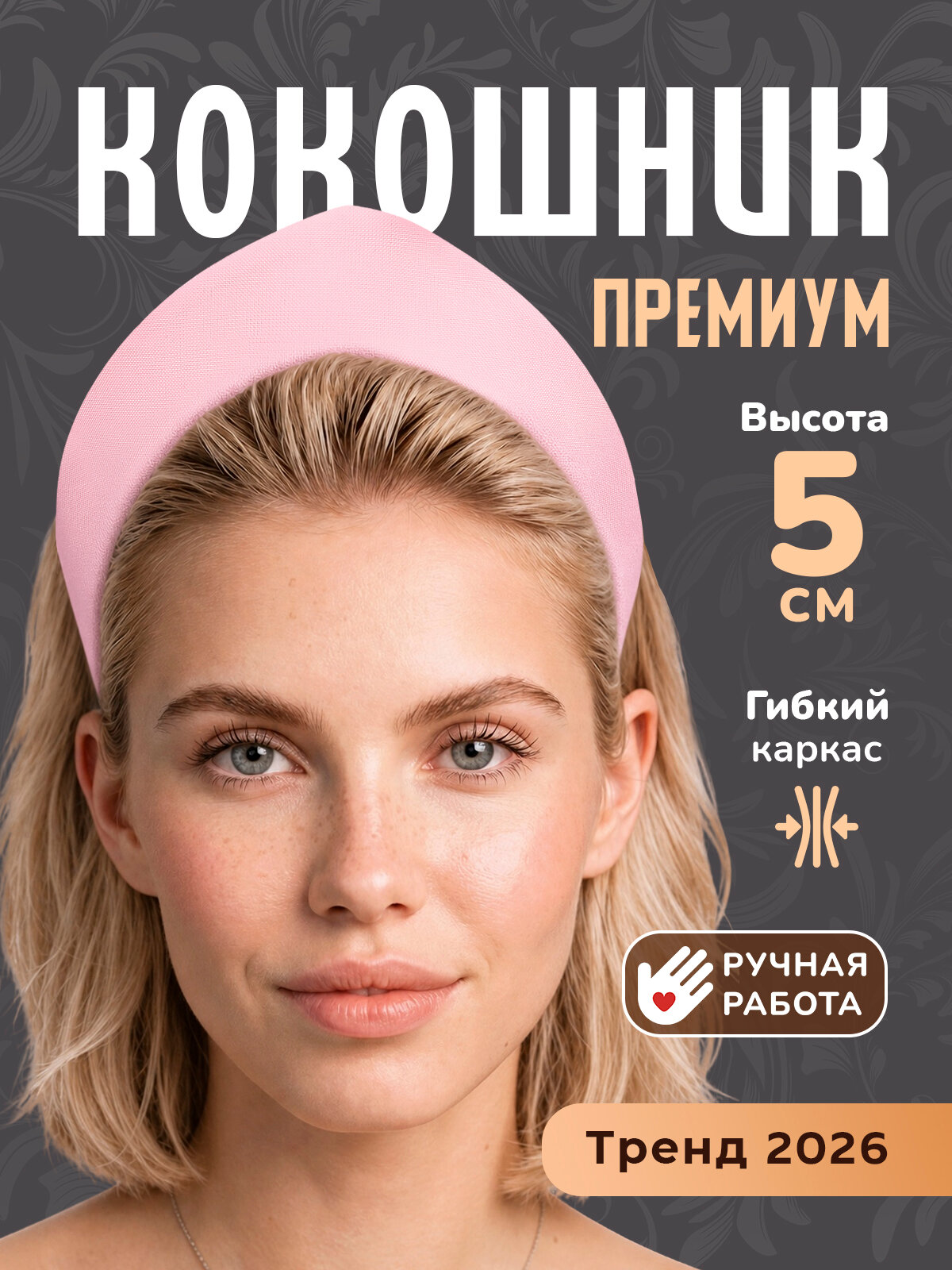 Кокошник ободок современный розовый MEGA TOYS габардин