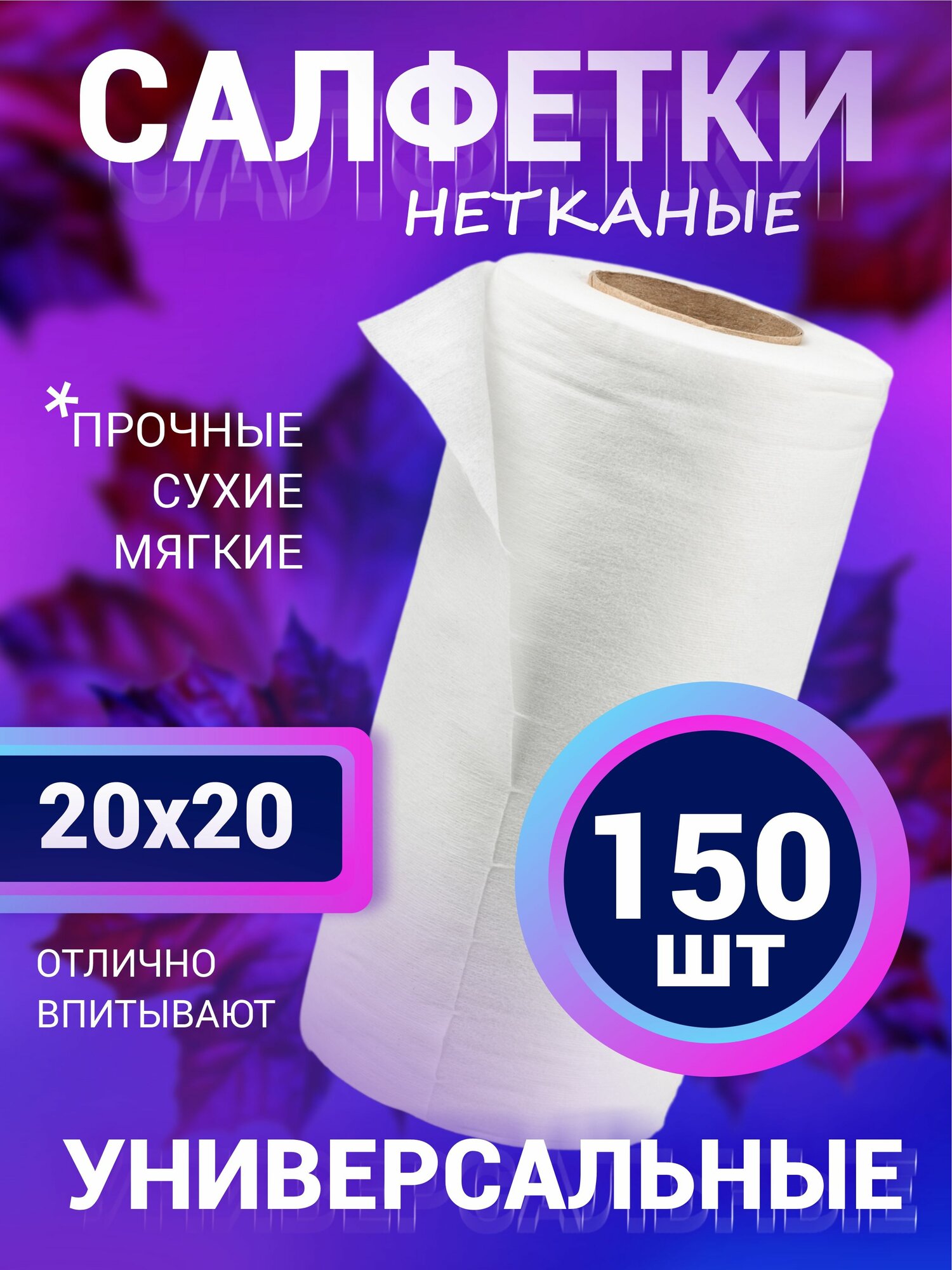 Салфетки для уборки салфетки, Белый, 20х20 см, 150 шт.