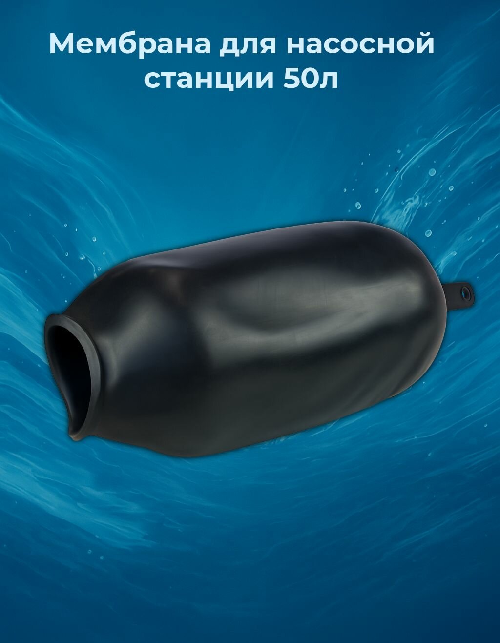 Мембрана 50л для насосной станции