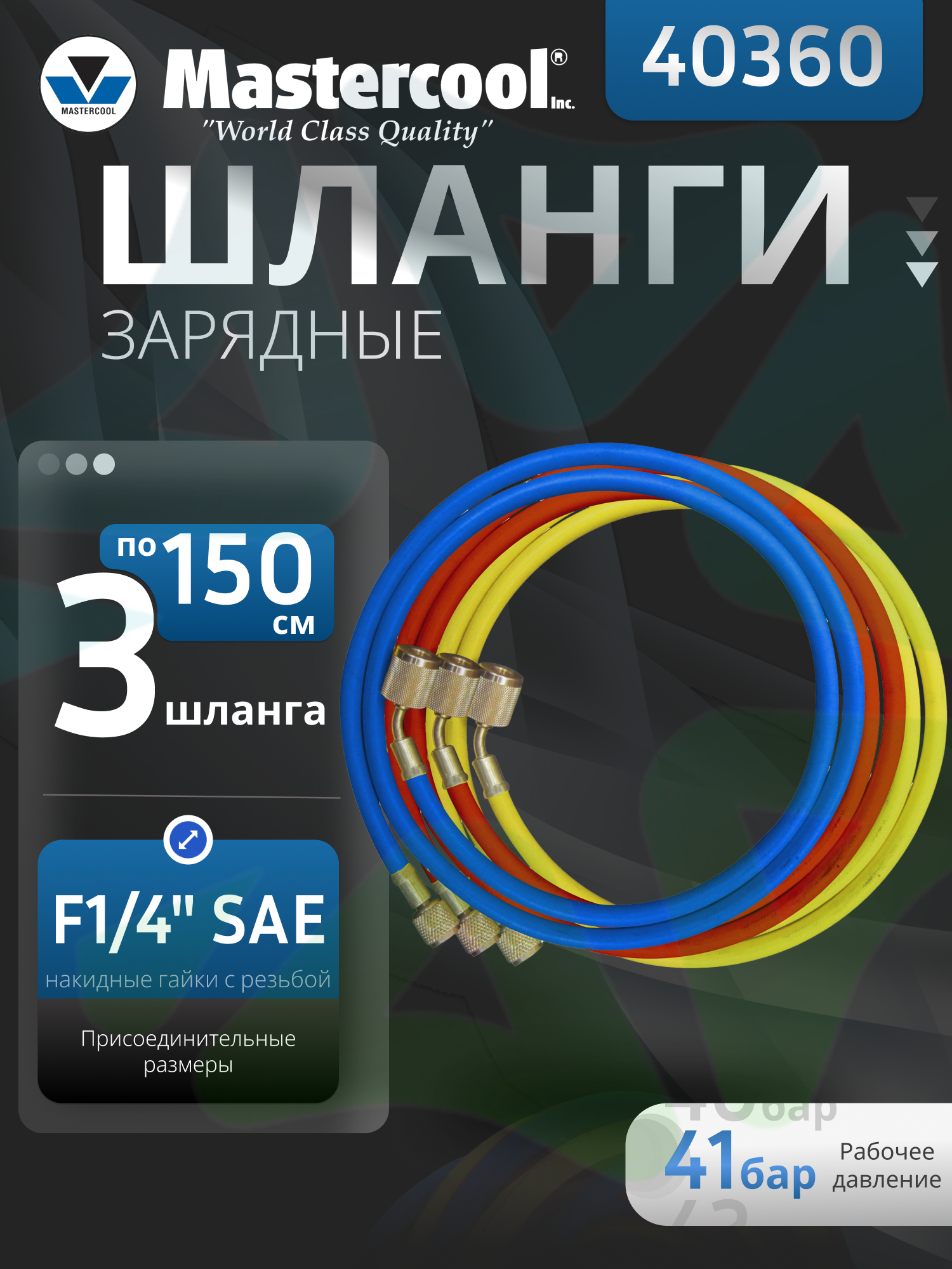 Комплект зарядных шлангов 3 шт 40360 по 150 см с накидными гайками F 1/4" SAE