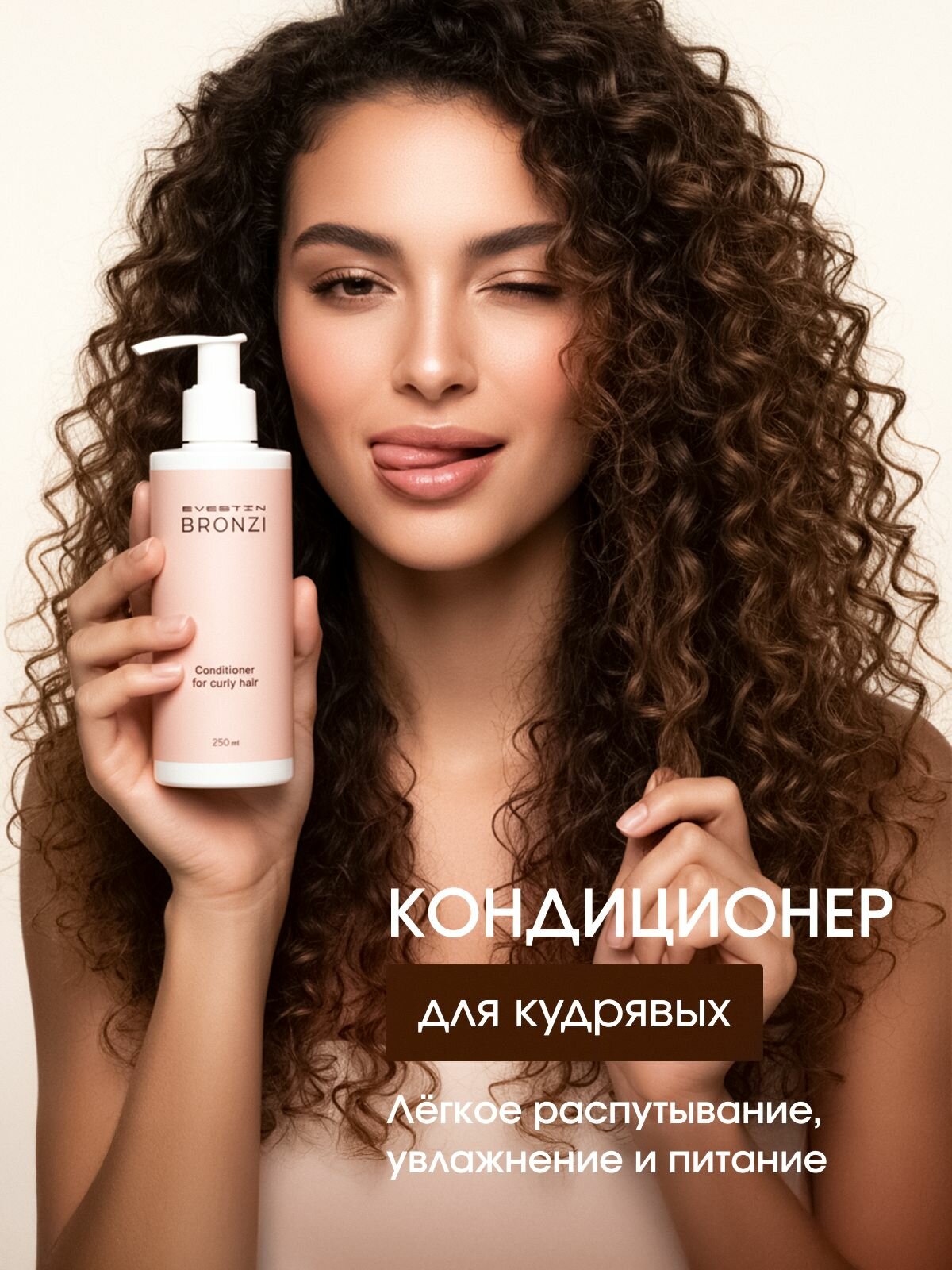 Кондиционер EVESTIN BRONZI, для кудрявых, вьющихся, жестких и поврежденных волос