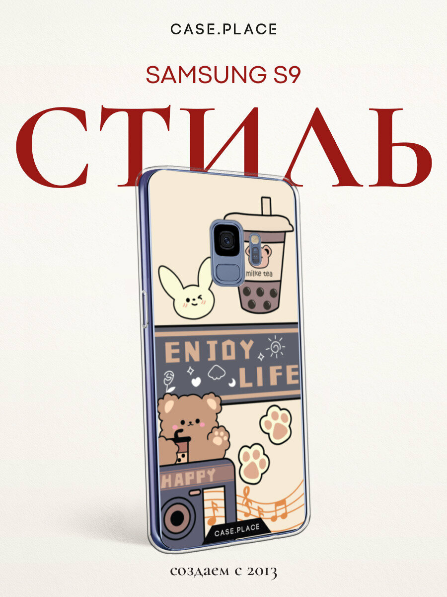 Чехол на Samsung Galaxy S9 / Самсунг Галакси С9 с принтом "Enjoy life 1"