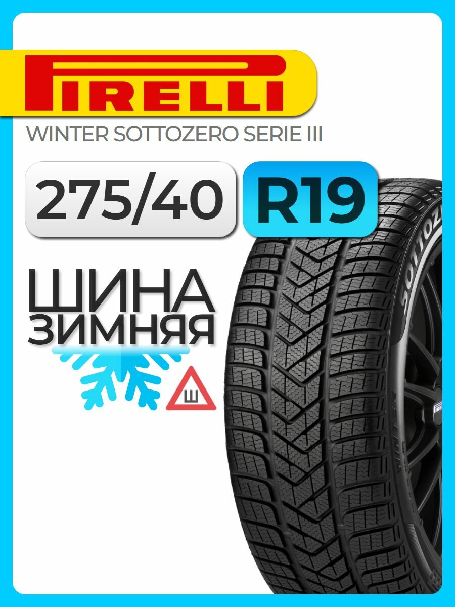 Шина зимняя нешипованная Pirelli 275/40 R19 101W Winter SottoZero Serie III MGT (год выпуска 2017-2019) автомобильная бескамерная