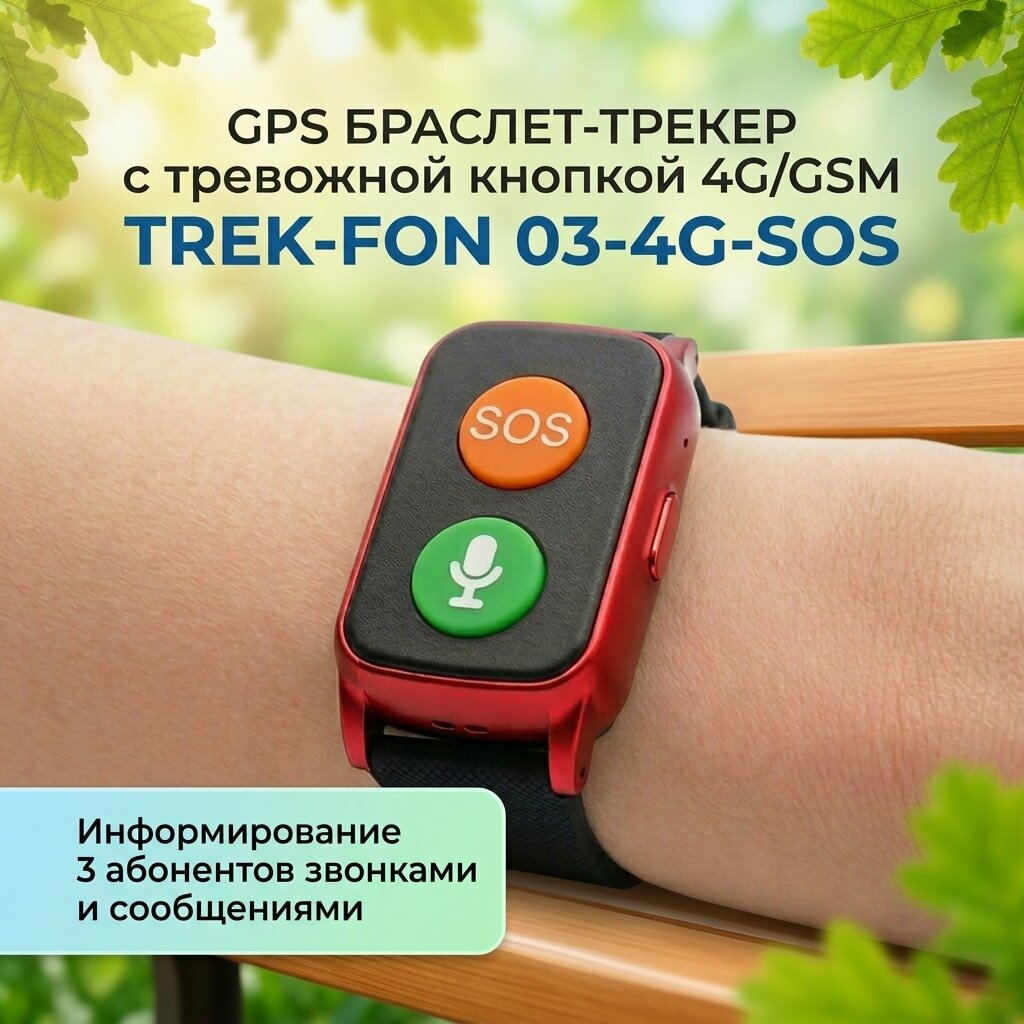 GPS трекер с функцией экстренного вызова Trek-Fon-03 4G-SOS