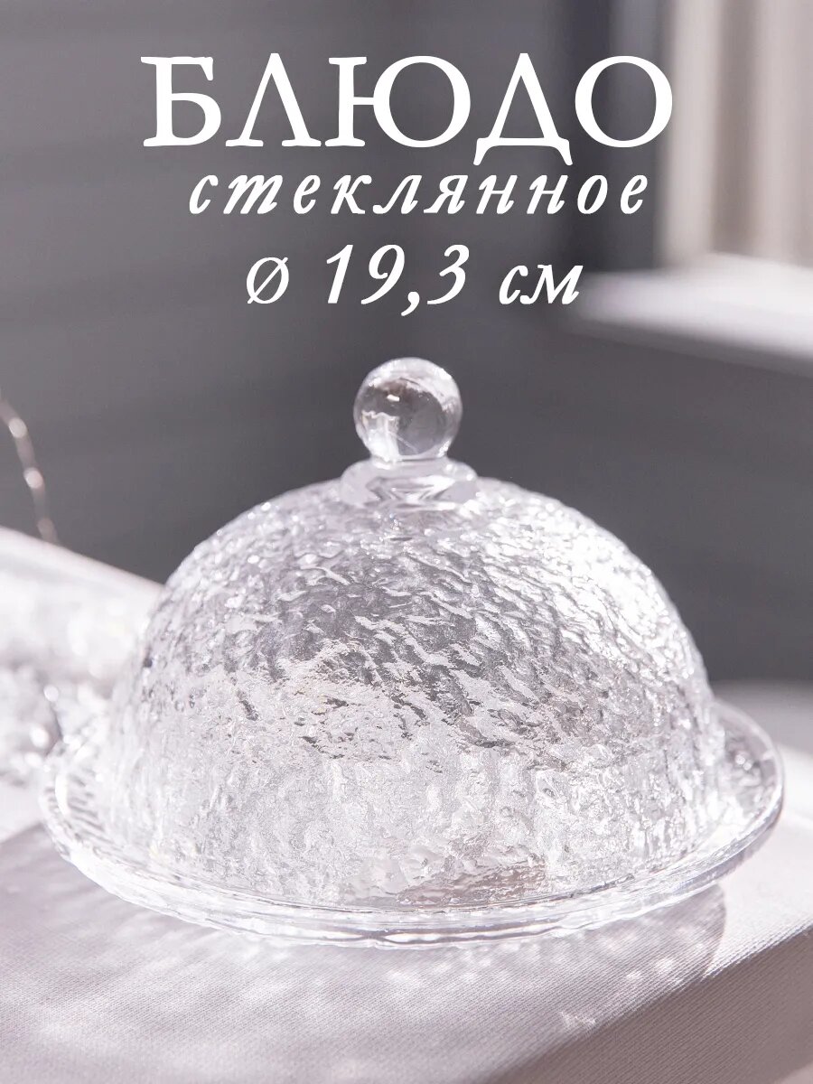 Блюдо SKYPHOS "Вулкан", с крышкой, стекло, 19.3 см, прозрачный