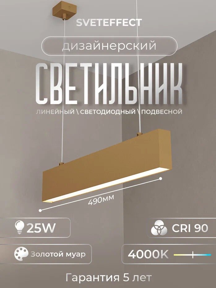 Светильник светодиодный подвесной на тросах линейный SVETEFFECT 4000k 25W золотой муар