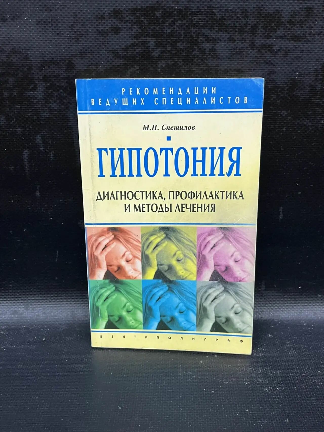 Гипотония. Диагностика, профилактика и методы лечения