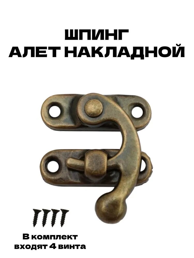 Шпингалет мебельный 32 мм "Бронзовый клык винтажный" / для дверец, ящиков и шкатулок