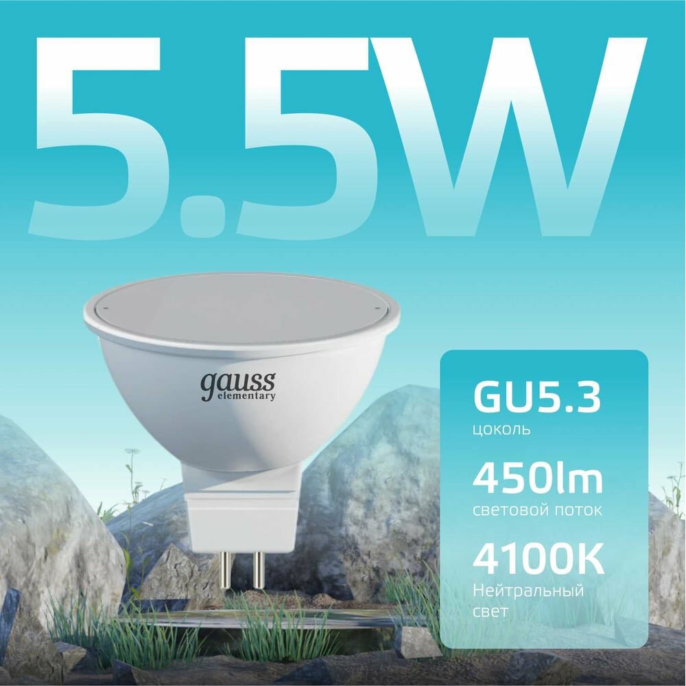 Лампа LED Gauss Elementary MR16 GU5.3 5.5W 4100К 13526