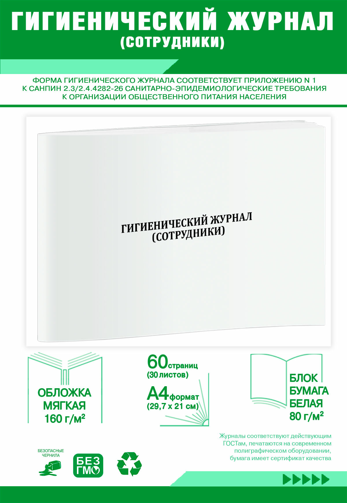 Гигиенический журнал (сотрудники) (СанПиН 2.3/2.4.4282-26) (60 страниц)