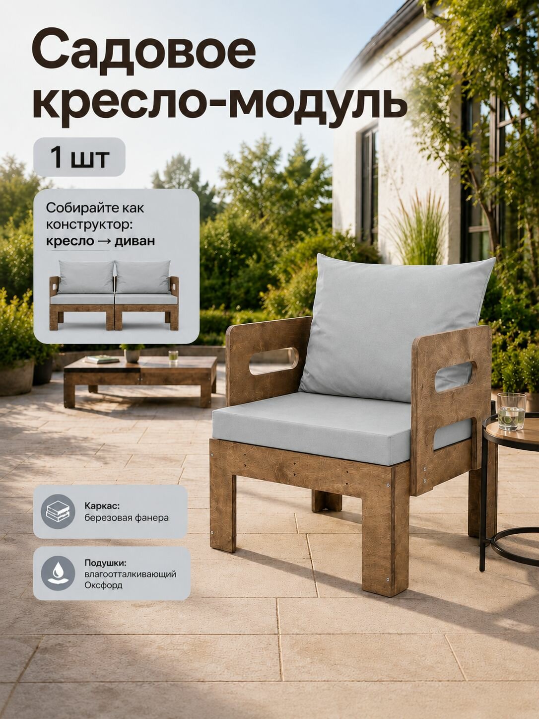 Кресло садовое деревянное модульное для дачи и террасы 1 шт