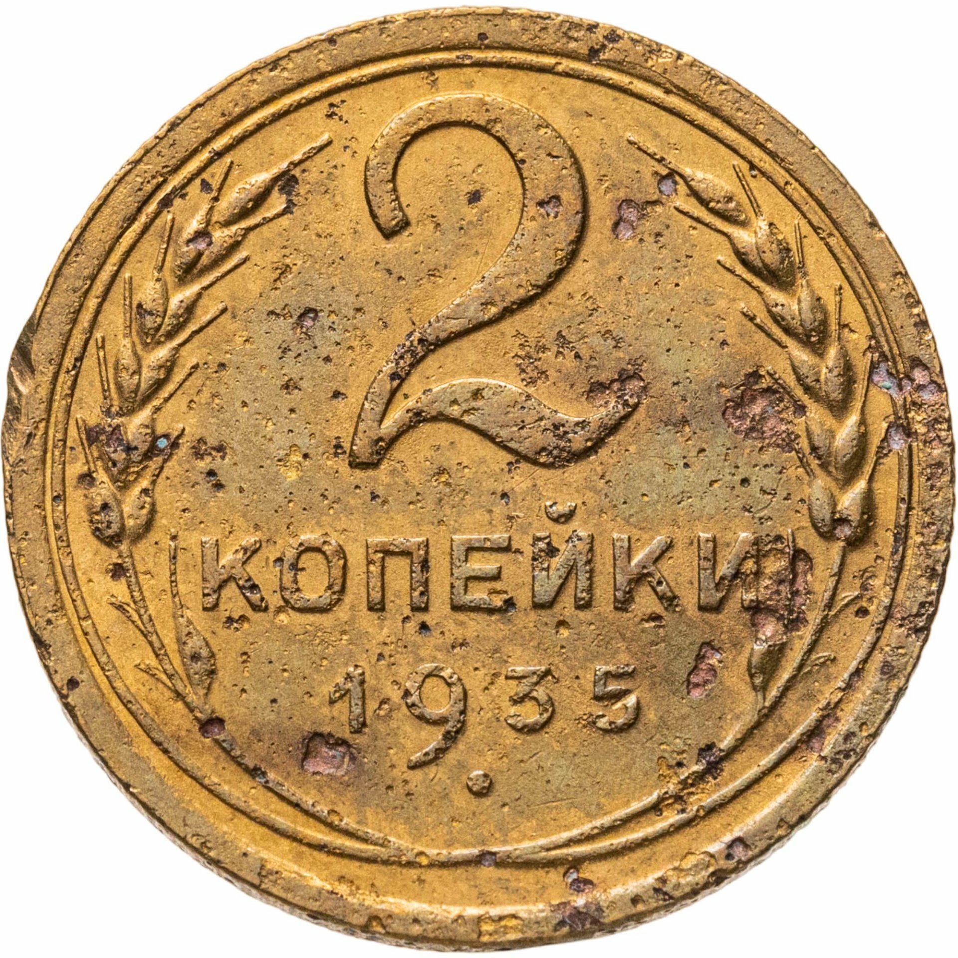 2 копейки 1935 новый тип, Бронза, в сохранности F-VF