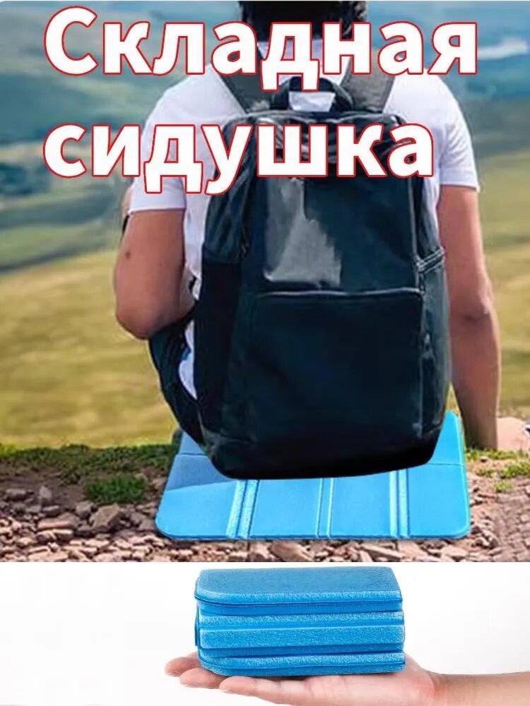 Складная сидушка XPE - Влагозащитная, легкая, для путешествий - Держит тепло, многофункциональна