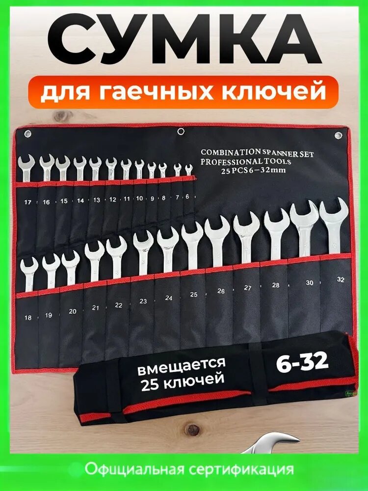 Сумка для ключей гаечных / чехол для ключей гаечных / 25шт (6-32мм)