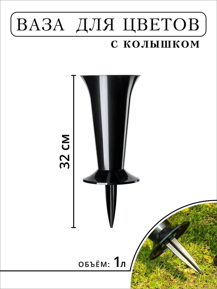 Ваза для цветов с колышком, 1 л, 1 шт