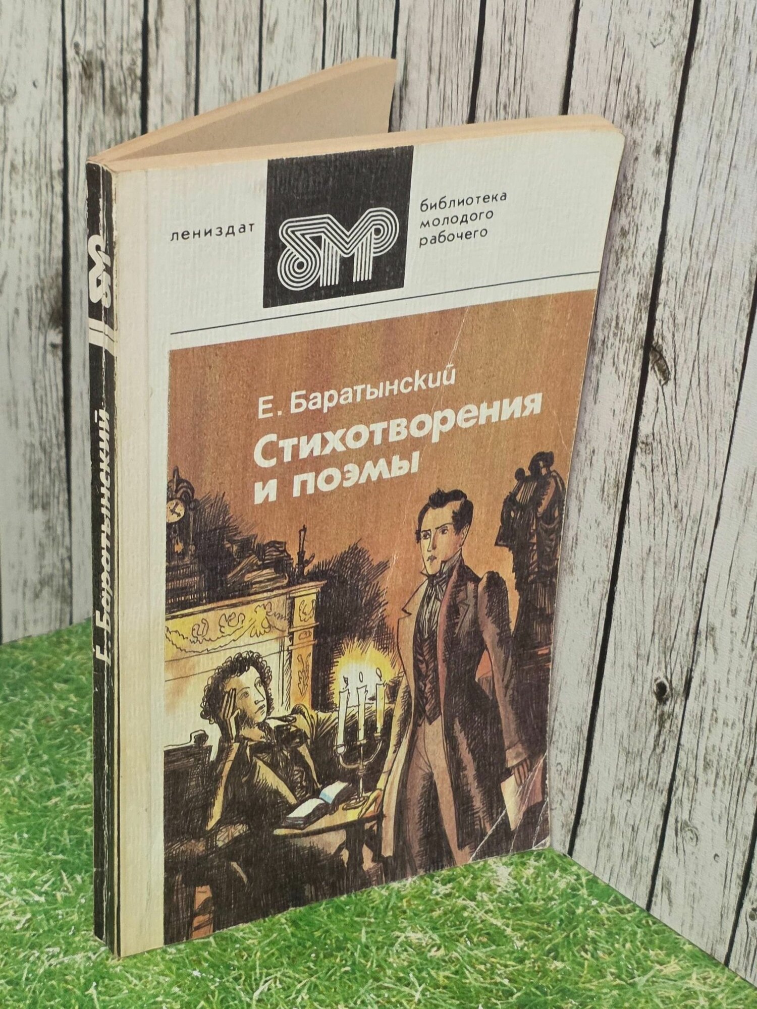 Е. Баратынский. Стихотворения и поэмы