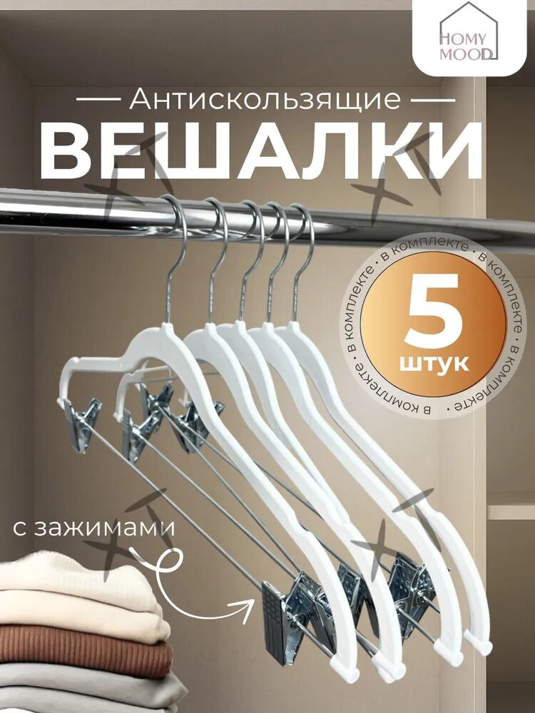 Вешалка плечики, 26 см, 5 шт