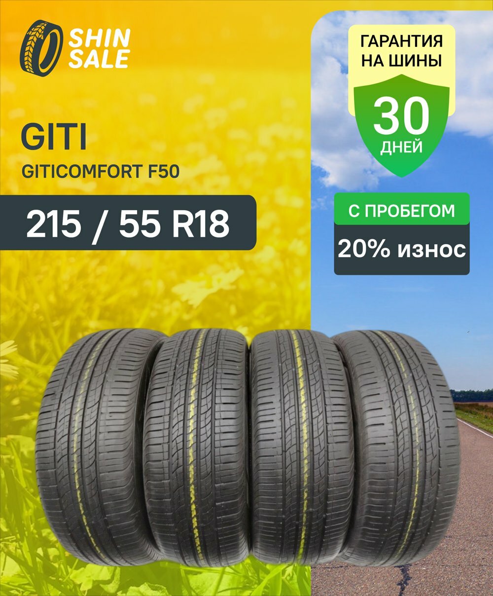 Комплект (4 шт) летних БУ шин Giti GitiComfort F50 215/55 R18 20.0% износ T0168720