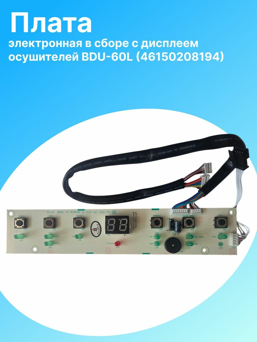 Плата электронная в сборе с дисплеем осушителей BDU-60L (46150208194), модуль управления и индикации для климатической техники Ballu.