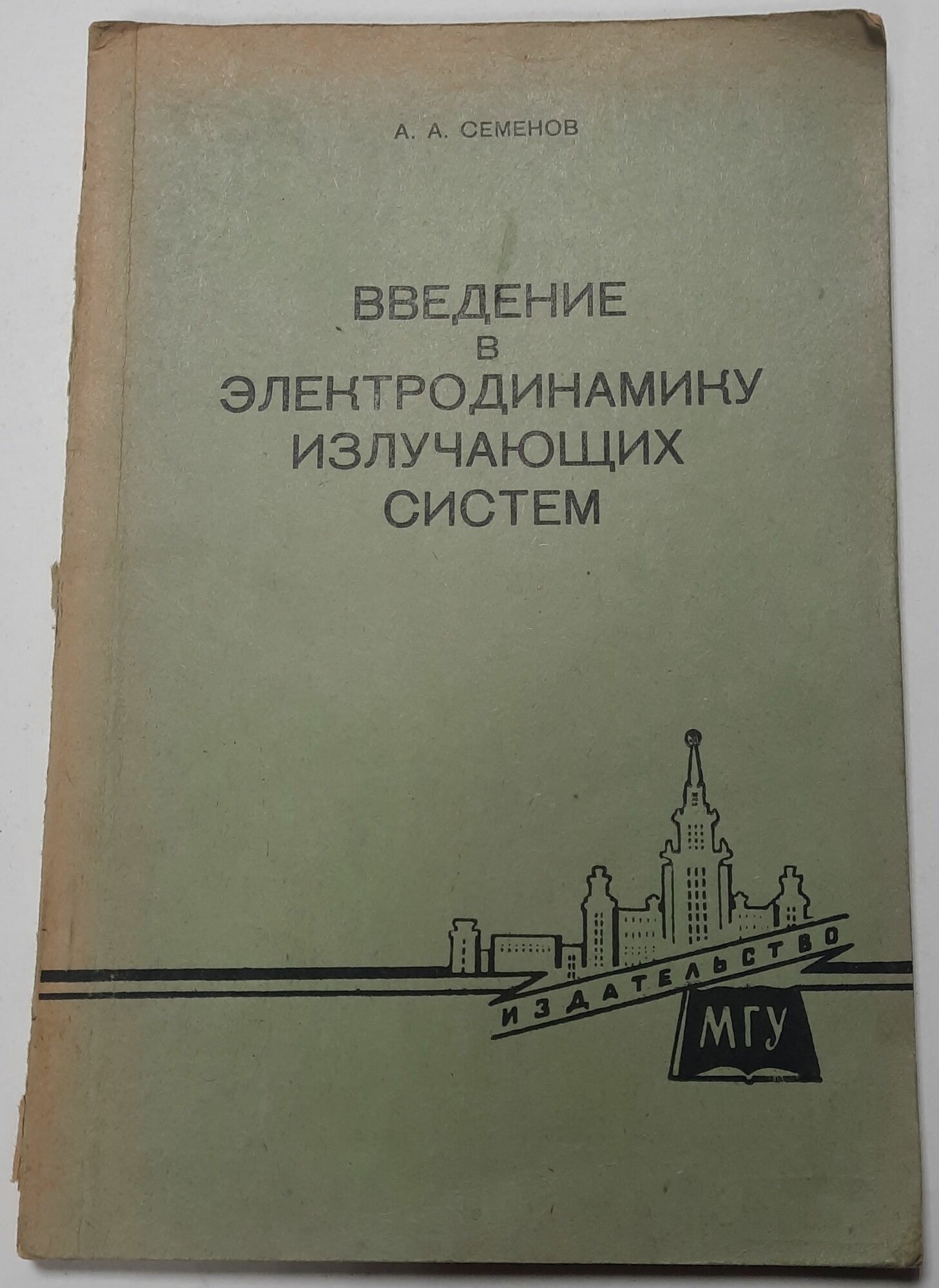 Введение в электродинамику излучающих систем