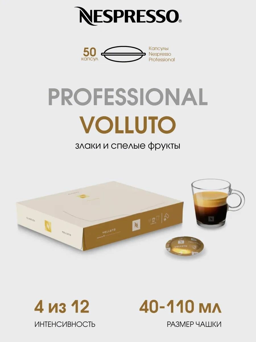Капсулы для кофемашины неспрессо Professional Volluto
